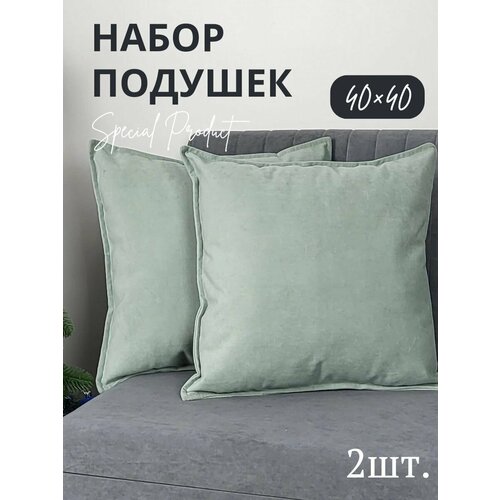 Подушки декоративные Vремя shop 40*40 светло-зеленые 2шт
