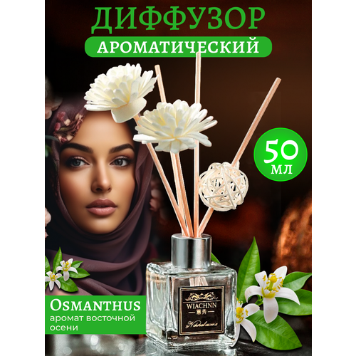 "Osmanthus" - ароматический диффузор для дома объемом 50мл