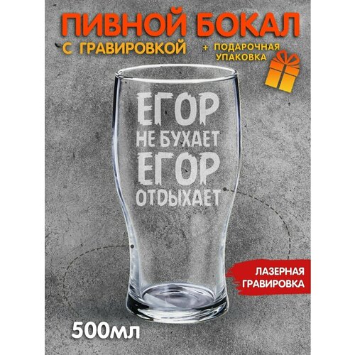 Бокал для пива с гравировкой и надписью: Егор не бухает Егор отдыхает