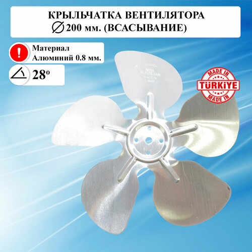 Крыльчатка вентилятора металлическая (Комплект 2шт.), диаметр 200 мм, 5 лопастей, всасывание, наклон лопаток 28 градусов