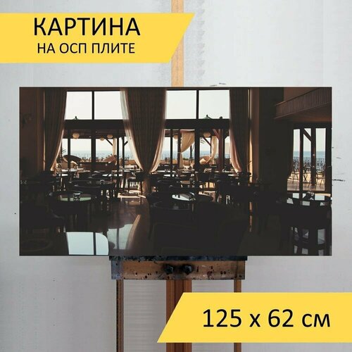 Картина на ОСП 125х62 см. "Кафе, ресторан, интерьер" горизонтальная, для интерьера, с креплениями