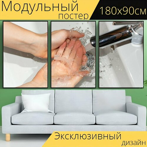 Модульный постер "Мойте руки, вода, руки" 180 x 90 см. для интерьера