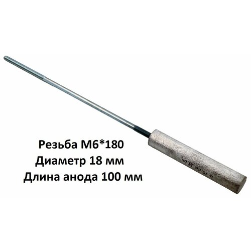 Анод магниевый 100 мм х d18 мм, шпилька М6 180 мм