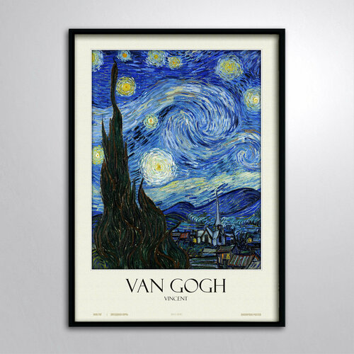 Постер в раме/Картина на стену/Винсент Ван Гог Звёздная ночь