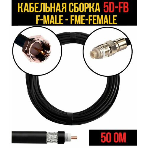 Кабельная сборка 5D-FB (F-male - FME-female), 0,5 метра