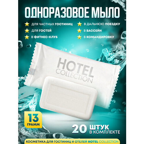 Одноразовое мыло Hotel Collection, 13 грамм, упаковка флоупак - 20 штук