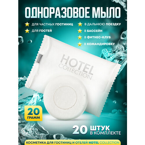 Одноразовое мыло Hotel Collection, 20 грамм, упаковка флоупак - 20 штук