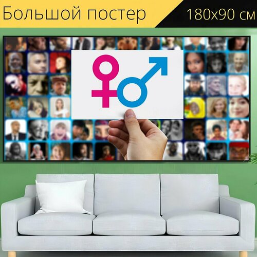 Большой постер "Равенство, мужской, женский" 180 x 90 см. для интерьера