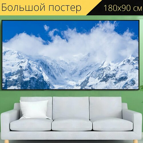 Большой постер "Горы, облака, пейзаж" 180 x 90 см. для интерьера