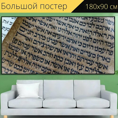 Большой постер "Алфавит, библия, книга" 180 x 90 см. для интерьера