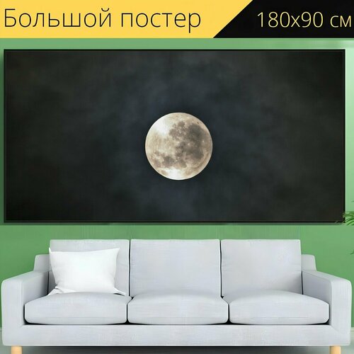 Большой постер "Полная луна, луна, ночь" 180 x 90 см. для интерьера
