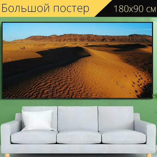 Большой постер "Загора, пустыня, марокко" 180 x 90 см. для интерьера