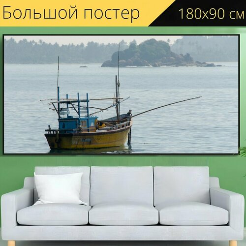 Большой постер "Рыболовная лодка, шри ланка, море" 180 x 90 см. для интерьера