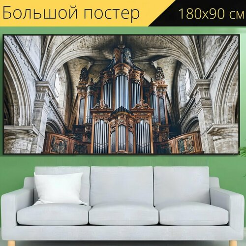 Большой постер "Трубы органа, нотр дам, гавр" 180 x 90 см. для интерьера