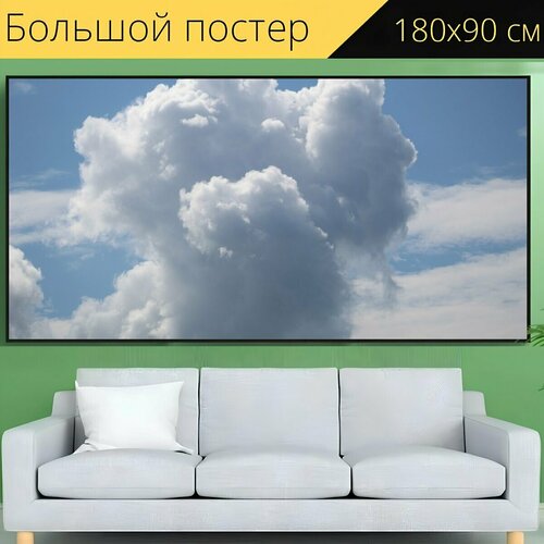Большой постер "Небо, облако, кучевые облака" 180 x 90 см. для интерьера