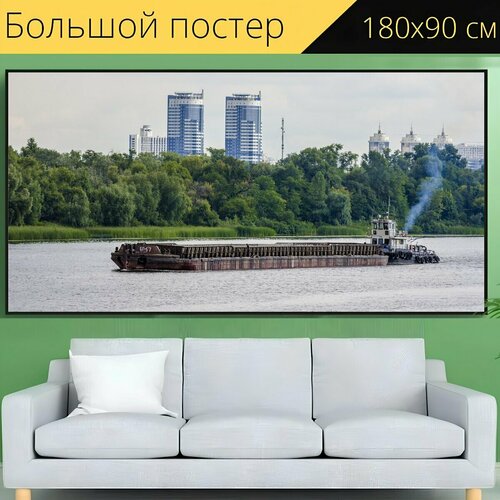 Большой постер "Город, река, судно" 180 x 90 см. для интерьера