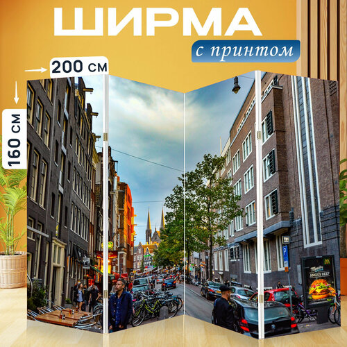 Ширма перегородка с принтом "Амстердам, улица, пешеход" на холсте - 200x160 см. для зонирования, раскладная