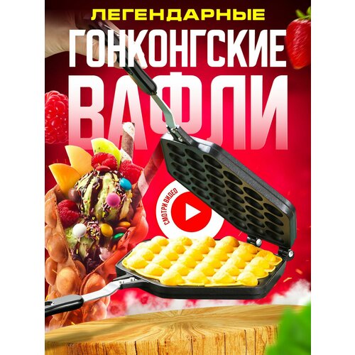 Вафельница Гонконгские вафли Форма для выпечки и готовки