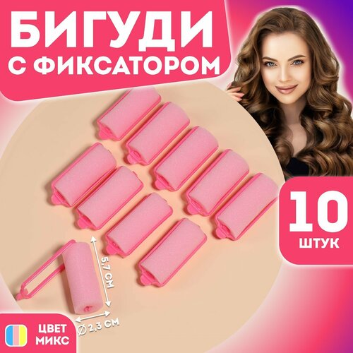 Бигуди с фиксатором, d = 2,5 см, 5,7 см, 10 шт, цвет микс