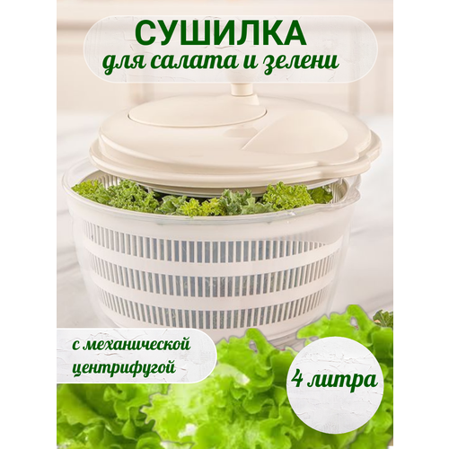 Сушилка центрифуга для зелени и салата бежевый