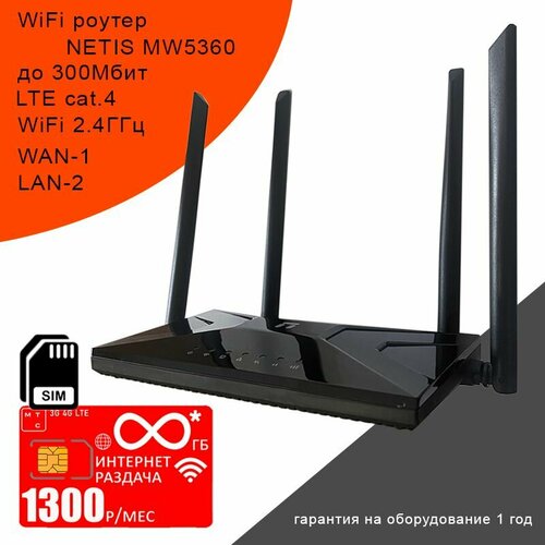 WiFi роутер NETIS MW5360 + сим карта мтсс безлимитным* интернетом за 1300р/мес.