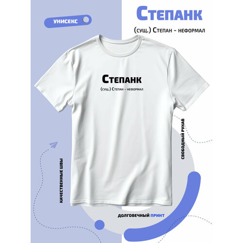 Футболка Степанк - Степан неформал, размер 4XL, белый