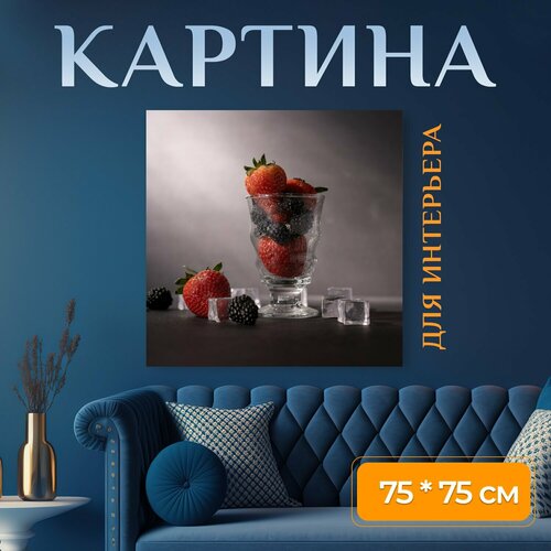 Картина на холсте "Клубника, ежевика, ягоды" на подрамнике 75х75 см. для интерьера