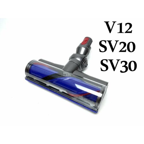 Турбощетка Motorhead универсальная только для пылесосов Dyson V12 SV20 SV30