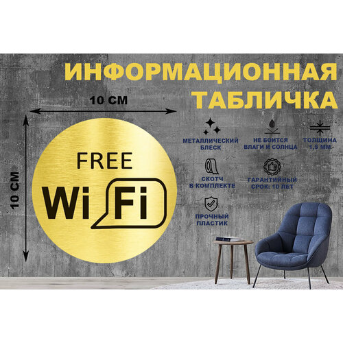 Табличка-пиктограмма "WIFI FREE, зона бесплатного вайфай интернета" на стену и дверь D100 мм с двусторонним скотчем
