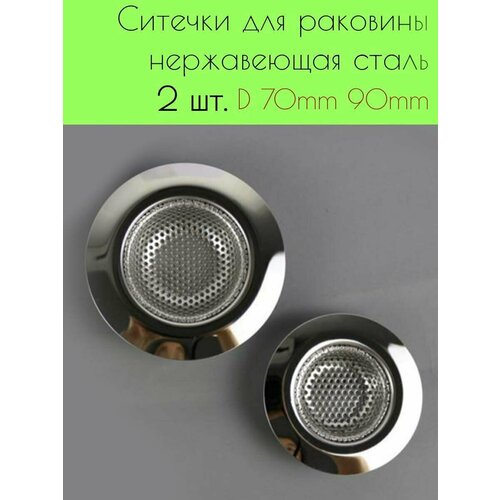 Набор - сито фильтр для раковины 70 и 90 мм, 2 шт