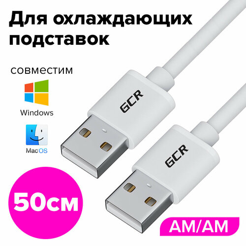 Кабель USB AM / AM для подключения компьютера ноутбука (GCR-AM5) Белый 0.5м