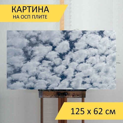 Картина на ОСП 125х62 см. "Облака, высококучевые облака, небо" горизонтальная, для интерьера, с креплениями