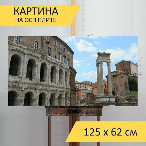 Картина на ОСП 125х62 см. "Рим, руины, колизей" горизонтальная, для интерьера, с креплениями