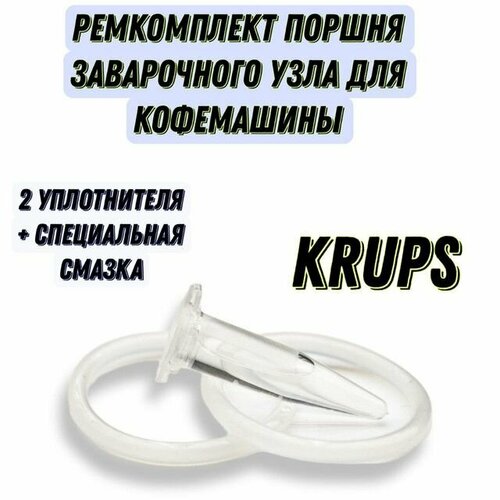 Ремкомплект поршня для кофемашины Krups EA82FD10