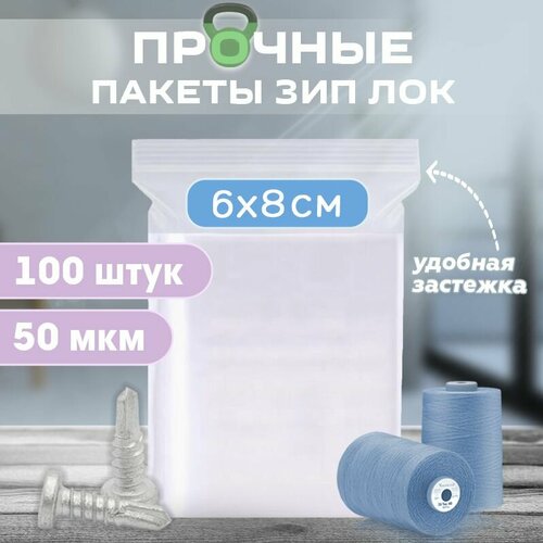 Пакеты zip lock 6х8см, сверхпрочные, толщина 50 мкм, 100 штук