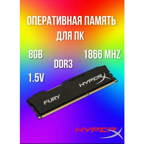 Оперативная память 8Gb DDR3 1866 MHz FURY HyperX