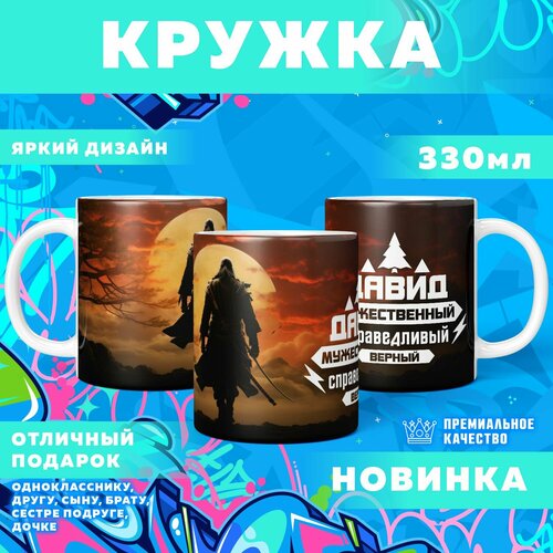 Кружка "С именем Давид" PrintMania 330мл