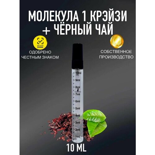 Духи CrazyDanKos Молекула Крэйзи 1+Черный Чай, Molecule Crazy 1+Black Tea 10 мл