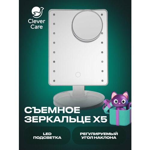 Зеркало косметическое CleverCare 16 LED, с дополнительным съемным зеркалом, цвет белый