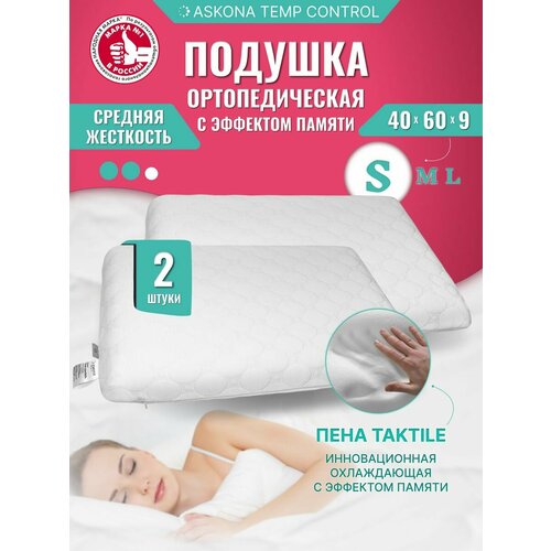 Подушка ортопедическая Temp Control S (9 см) 60х40 см с эффектом памяти, 2 шт