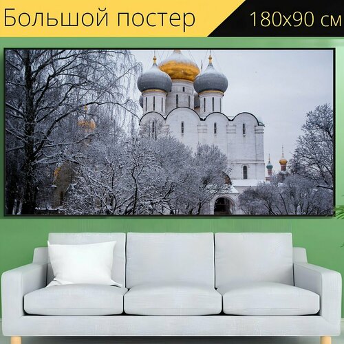 Большой постер "Москва, монастырь, православный" 180 x 90 см. для интерьера