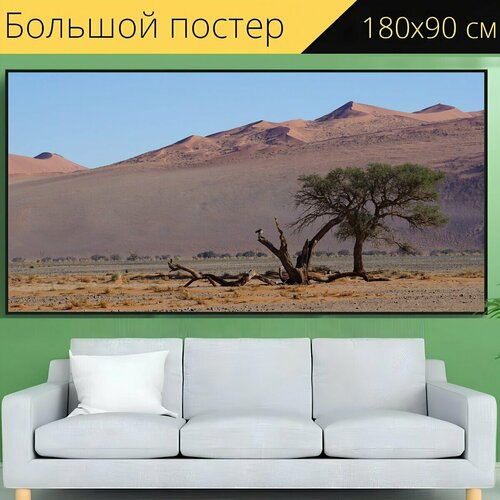 Большой постер "Дерево, намибия, пустыня" 180 x 90 см. для интерьера