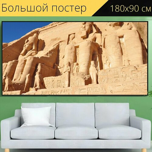 Большой постер "О тебе симбел, храм, египет" 180 x 90 см. для интерьера