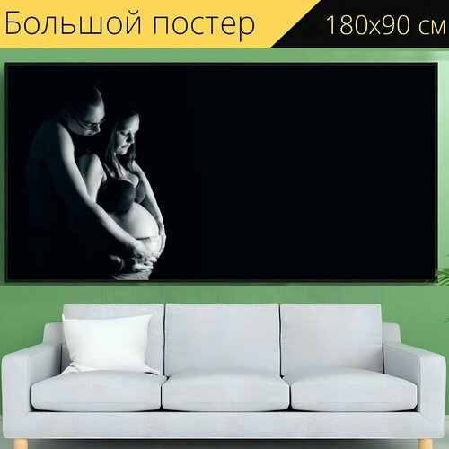 Большой постер "Мало, беременные, детская шишка" 180 x 90 см. для интерьера