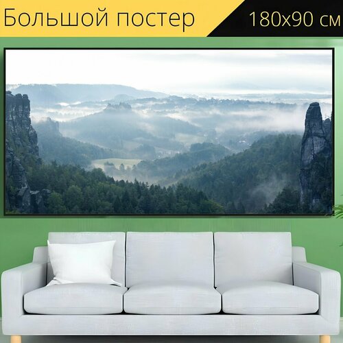 Большой постер "Панорама, туман, горы" 180 x 90 см. для интерьера