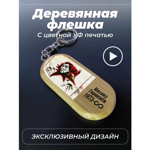 Флешка, USB, Flash, король и шут, цветной