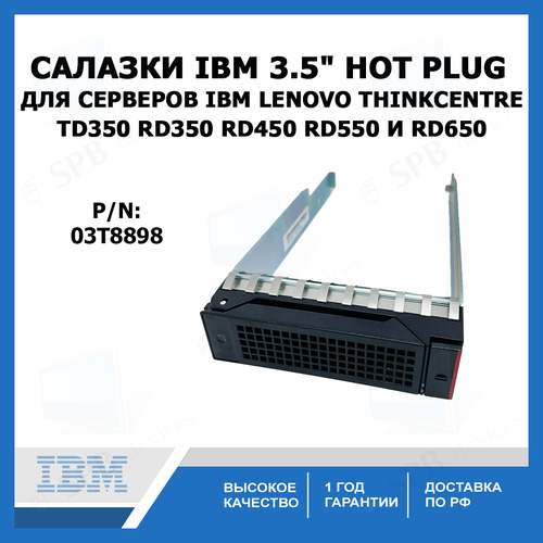 Салазки для серверов IBM Lenovo ThinkCentre rd650 rd550 rd450 3,5 Caddy 03T8898 03T8897