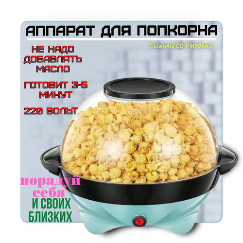 Аппарат для приготовления попкорна CuisinAid CD-PM999AQ, попкорница, popcorn