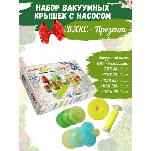 Подарочный набор вакуумных крышек с жёлтым насосом вакс - Презент , Набор для вакуумного консервирования