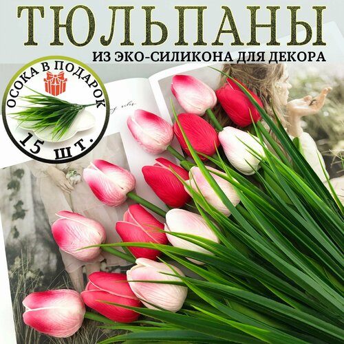 Тюльпаны силиконовые, искусственные цветы для декора, 15 шт.